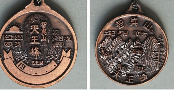 행여 1980년대 지리산 천왕봉에 오르셨다면...